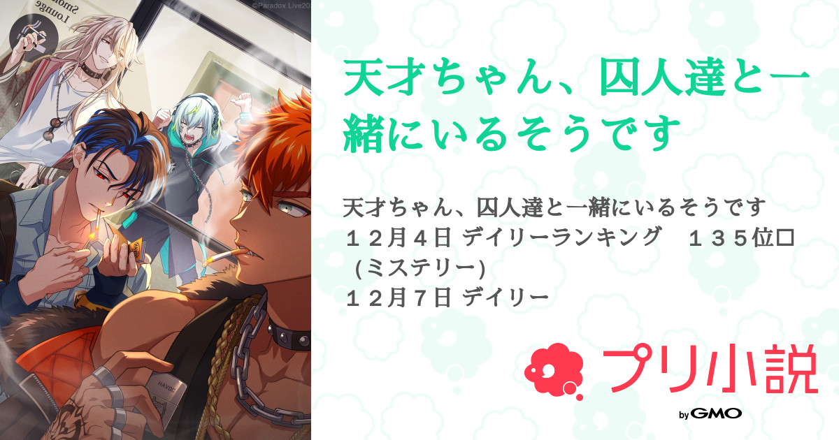 第40話：39（天才ちゃん、囚人達と一緒にいるそうです）｜無料スマホ夢小説ならプリ小説 byGMO